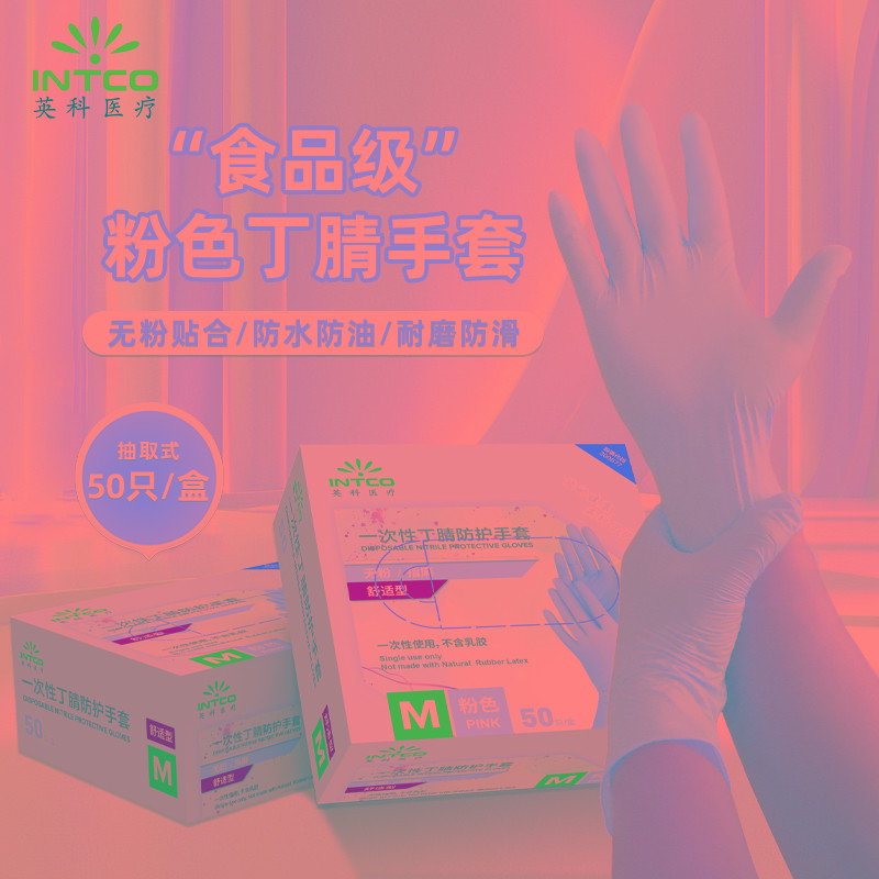 英科医疗一次性的手套丁腈粉色女家务清洁洗碗厨房耐用食级专用