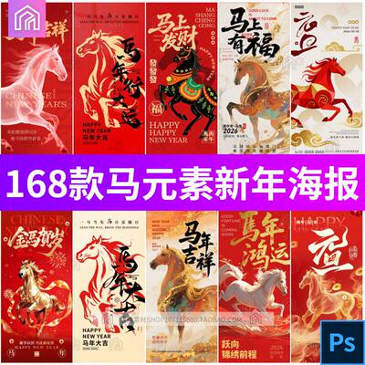 2026年新年元旦春节马年海报模板马形象元素图案PSD设计素材图