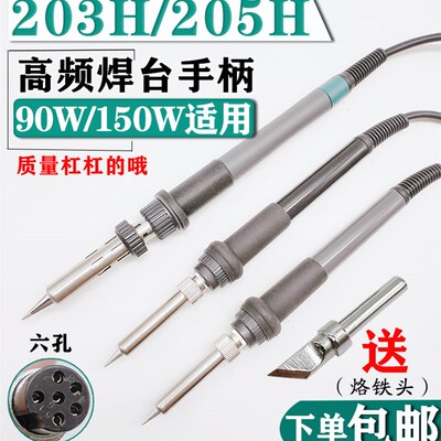 203h烙铁手柄205H高频焊台手柄90W150W电烙铁手柄线203发热芯配件