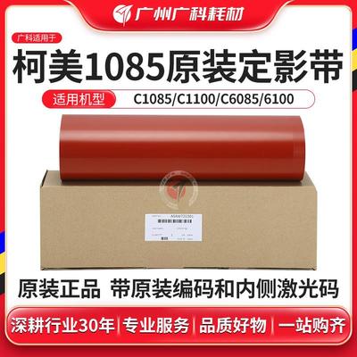 广科适用柯美1085原装定影带C1100定影膜6085 6100压带A5AW720301