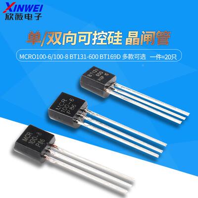 三极管MCR100-6/100-8 BT131-600 BT169D 单向/双向可控硅 晶闸管