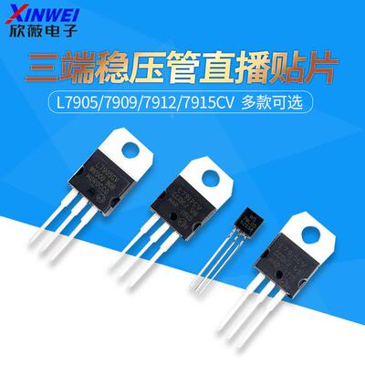 L7905/7909/7912/7915CV三端稳压管-5V-9V-12V-15V TO-220 TO-92