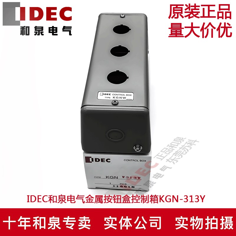 原装正品IDEC和泉电气控制箱金属按钮盒KGNW313Y 3孔22mm