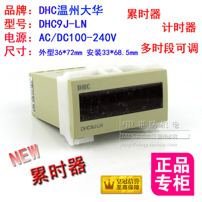 DHC温州大华DHC9J-LN 累时器计时器 计时1秒~9999.9小时 DHC9J-L