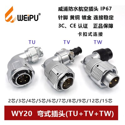 威浦WEIPU防水航空弯插头TU+TV+TW WY20-2-3-4-5-6-7-9-12 IP67