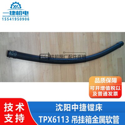 中捷镗床TPX6111B TPX6113 吊挂箱金属软管 蛇皮管 钢丝编织 穿线
