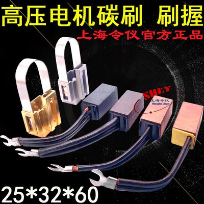 令仪碳刷25*32*60 J164/CH17/D172/J204 /S27/MS64/CM9T/S6M/MG70
