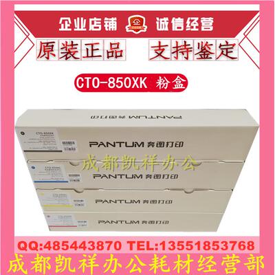 原装奔图 CTO-850XK CM8505 8506 CP9502 CM9505DN墨粉 碳粉 粉盒