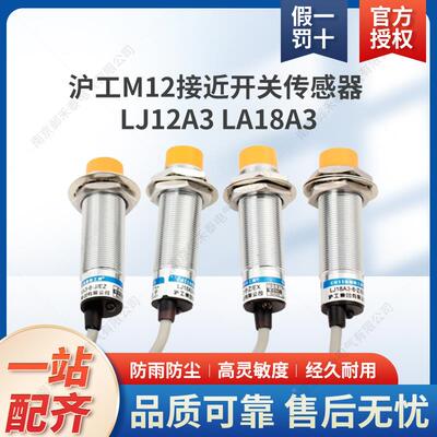 沪工M12接近开关传感器NPN三线24V二线220常开PNP LJ12A3 LA18A3