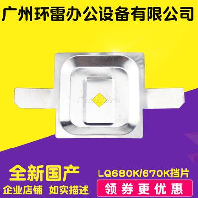 适用爱普生 LQ-680K打印头挡片 680KPRO 670K 670k+T保护色带挡片