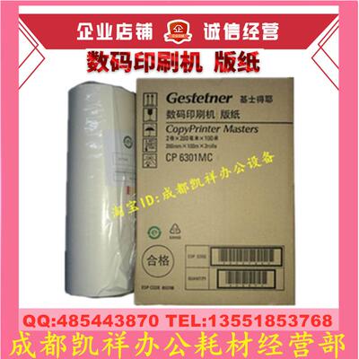 原装 基士得耶 CP6301C 6301C 蜡纸 理光DX 3442C 3442MC 版纸