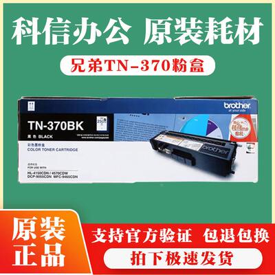原装兄弟TN-370BK 黑色粉盒HL-4150CDN 4570CDW 9055CDN 9465CND