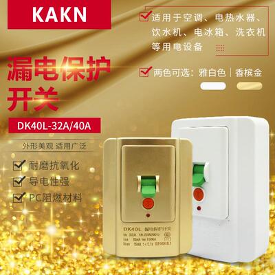 KAKN 漏电保护器开关DK40L-32A/40A空调热水器冰箱 118/86/120型