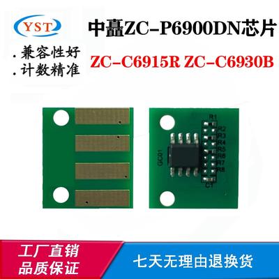兼容中矗ZC-C6915R ZC-P6900DN粉盒芯片ZC-C6930B碳粉盒硒鼓芯片
