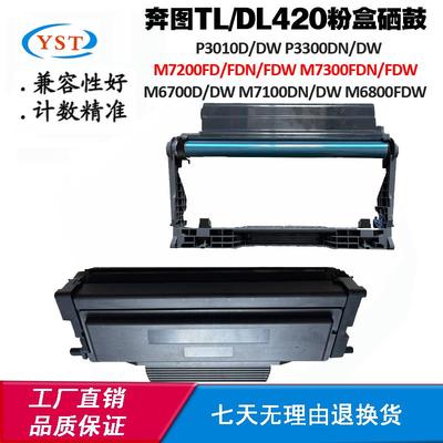 适用奔图6800 7100 7200 TL/DL420粉盒3010 3300 6700 7300硒鼓架