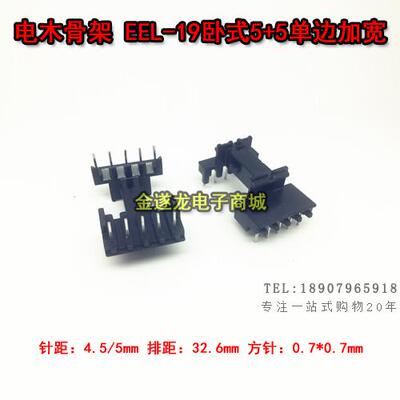 EEL19-1卧式5+5P 加宽 高频变压器骨架 电木骨架 不含铁氧体磁芯