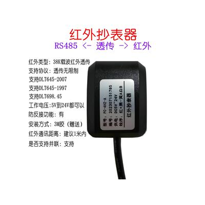 红外抄表器|红外转485|38K远红外智能电表抄表|支持DLT645支持698