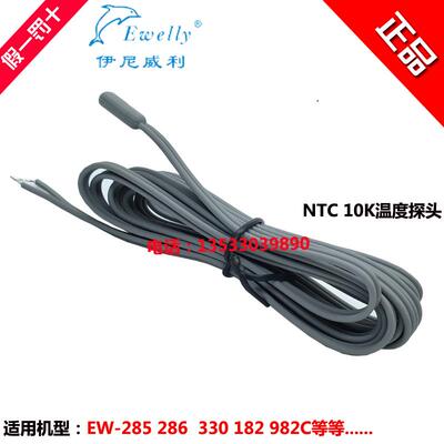 伊尼威利EW-285/286/982C/182温控器温度传感线温度探头NTC 10K