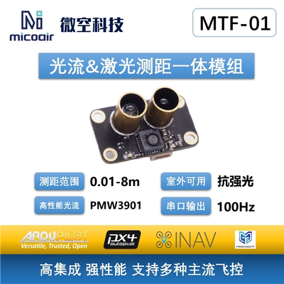 光流测距一体模组MTF-01人机定位模块8米激光测距PMW3901传感器