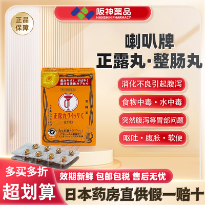 日本大幸制药进口喇叭牌正露丸quick C胃呕吐腹泻消化不良整肠丸