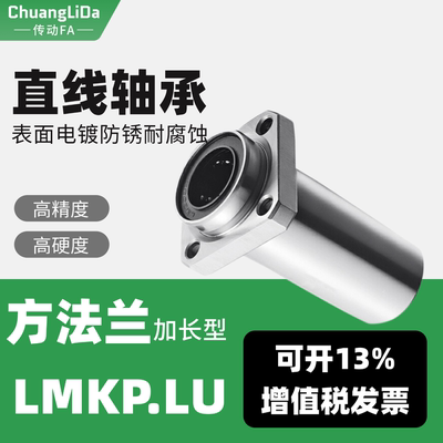 加长方法兰嵌入式直线轴承LMKP