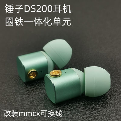 圈铁静电双单元锤子DS200入耳式耳机mmcx插拔可换线Qhifi级带麦DI