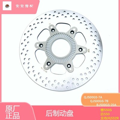 钱江赛550S前后k制动盘追550龙卷风550R碟刹盘液刹盘前后刹车盘