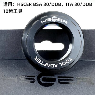 HSCER自行f车中轴拆卸原厂安装工具BSA/ITA T45/T47 10齿12齿转接