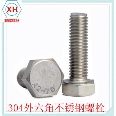 304不锈钢外六角9螺外丝/外六角螺/六角螺钉/DI栓N33标PCG准/M16