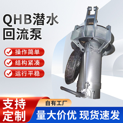 QHB不锈钢潜水回流泵污水内排污回流泵无堵塞防漏防潮回流泵设备