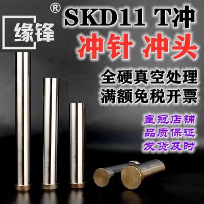 定制19.0-19.4SKD11冲针冲头冲压模冲孔T冲凸模具 19.1 19.2 19.3
