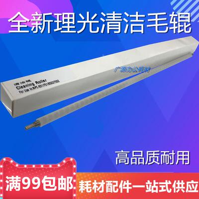 适用 理光C8002 C6502 C651 C751 C5100 C5110 充电辊清洁辊 毛辊