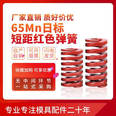 65Mn日标模具弹簧压簧SSWM短距螺旋弹簧红色中负荷TM20/30/40/50