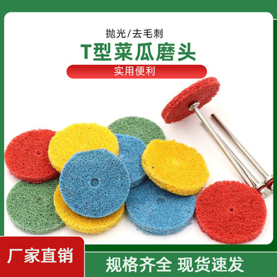 【T型】纤维磨头 尼龙轮磨片 菜瓜薄片 不织布磨头