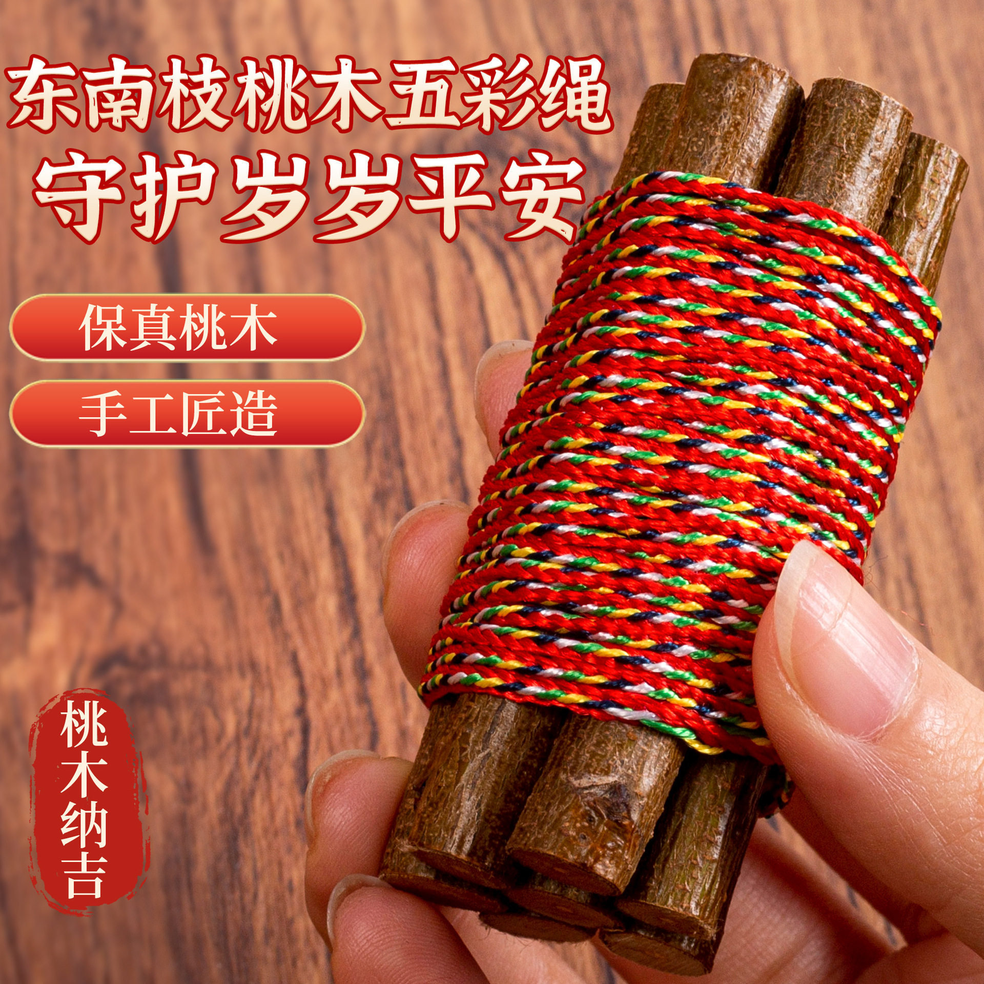 七根桃木真老桃树枝桃木东南枝压惊床头招财随身带五色绳挂件
