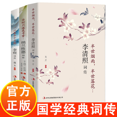 全3册 古典文学人物传记青春文学诗词歌赋全集宋词李清照词传半世烟雨半世落花纳兰性德词传李煜词传