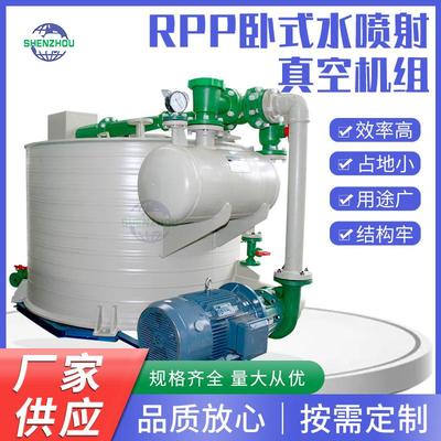 rpp卧式水喷射真空机组塑料材质电动汽水串联真空机组
