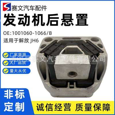 1001060-1066/B解放JH6发动机后悬置软垫后支撑橡胶支座托架胶垫