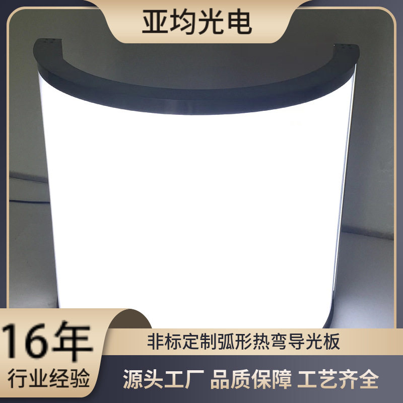 大尺寸定 制弧形亚克力LED导光板热弯异形铝条发光板有机玻璃户外