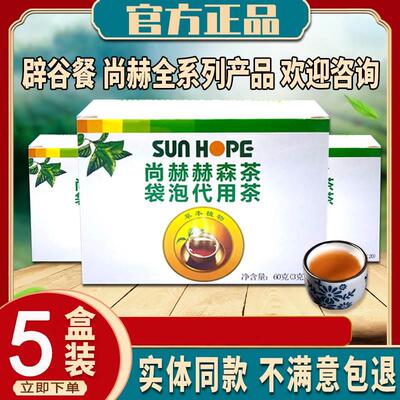 尚赫赫森茶官方正品2025新包装赫森茶尚赫辟谷肠清茶袋泡养生茶