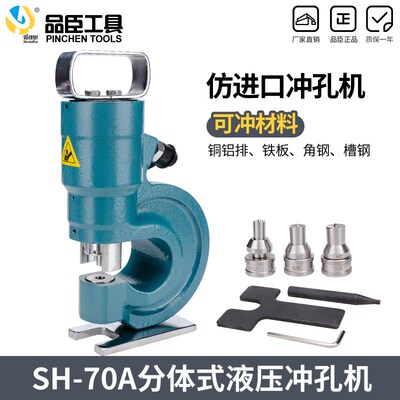 液压冲孔机SH-70A 铁板铜排冲孔器开孔扁铁板材打孔机高仿进口