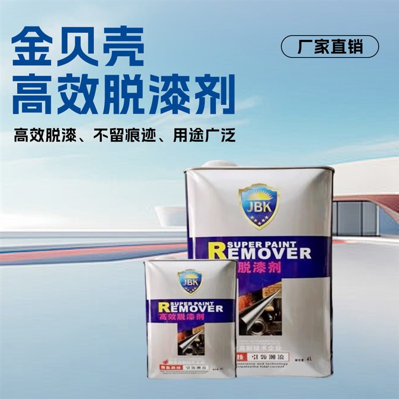 金贝壳高效脱漆剂汽车金属木器漆家具强力除漆车身油漆清洗稀释剂