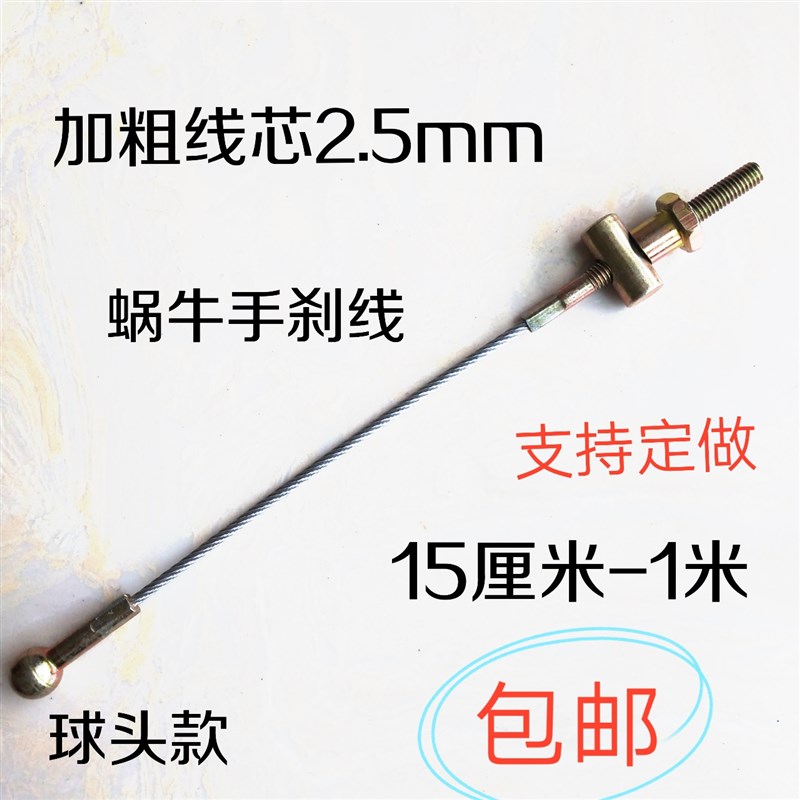 电动三轮车手刹拉线 蜗牛款手刹线无孔圆头球头刹车线15厘米-1米