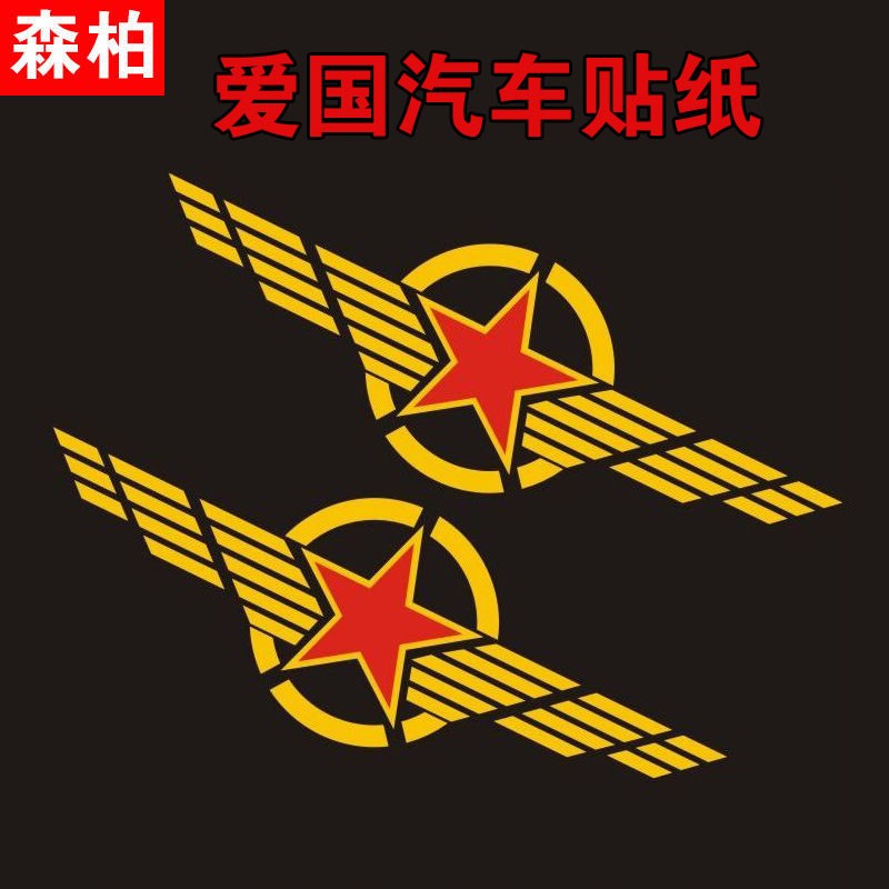 五角星车贴兄弟连后挡玻璃车贴纸机盖爱国个性汽车门装饰拉花反光