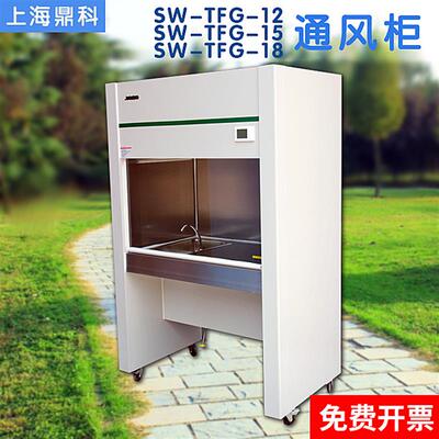上海鼎科    SW-TFG-12     SW-TFG-15      SW-TFG-18    通风柜
