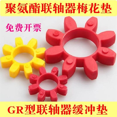 梅花型联轴器弹性缓冲垫GR-14/19/24/28/38/42/48/55/65/75梅花垫