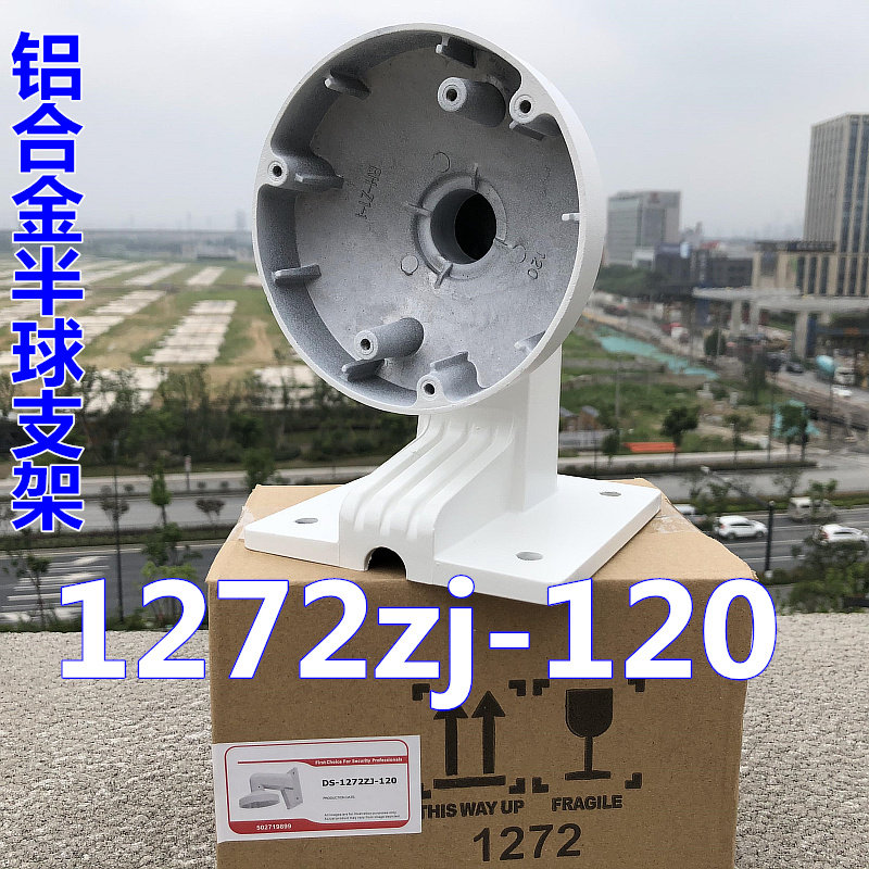 HK同款1272ZJ-120监控半球支架海螺摄像机支架半球壁装球型支架