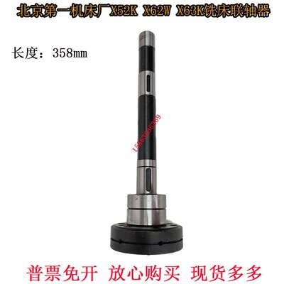 北京长征自贡铣床配件X62WX52KX5032B1-400K联轴器L358一轴344A/B