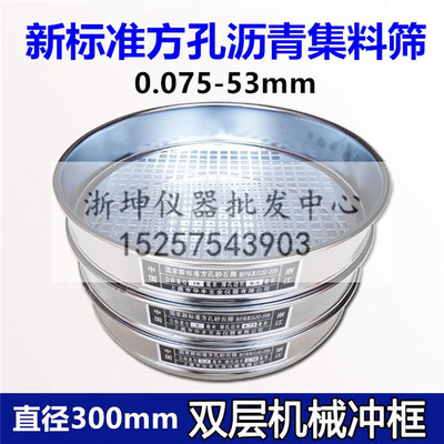 0.075/0.15/0.3/0.6/1.18/2.36/4.75/9.5/13.2mm方孔沥青集料筛子