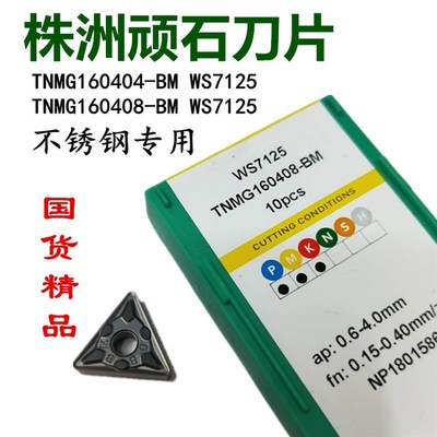 顽石数控刀片TNMG160404/08/12-BM WS7125三角不锈钢数控机夹刀粒